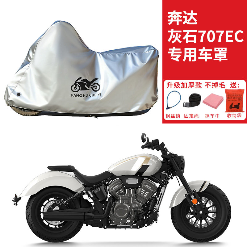 适用奔达灰石707EC太子摩托车车衣防晒防雨防尘加厚遮阳遮水车罩