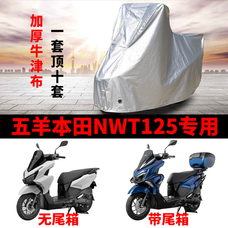适用五羊本田NWT125摩托车车衣防晒防雨水防尘加厚遮阳踏板车车罩