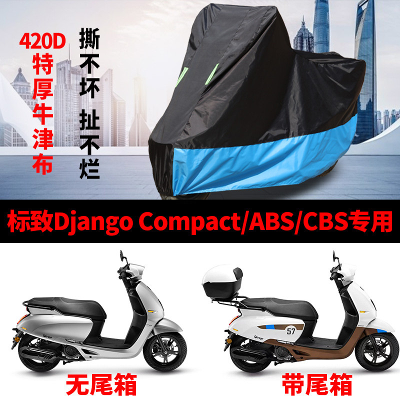 适用标致姜戈Compact125踏板摩托车车衣防晒防雨水防尘牛津布车罩