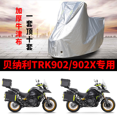 适用贝纳利TRK902X拉力摩托车车衣防晒防雨防尘加厚遮阳遮水车罩