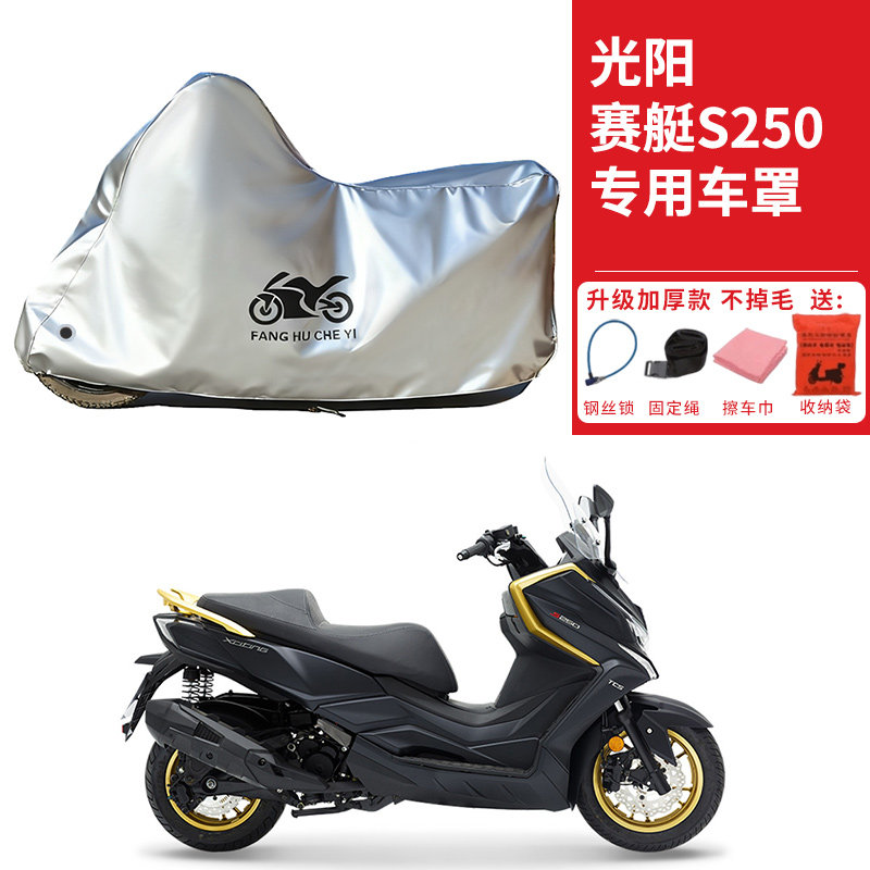 适用光阳赛艇S250踏板摩托车车衣防晒防雨防霜雪防尘加厚遮阳车罩
