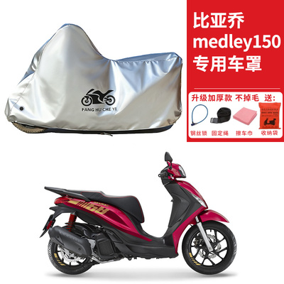 适用比亚乔Medley埋地雷150摩托车车衣防晒防雨防尘加厚遮阳车罩