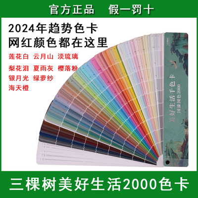 正品新三棵树乳胶漆色卡国漆国色千色卡美好生活2000色涂料油漆