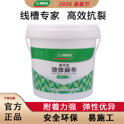 三棵树液体麻布裂无忧线槽宝接缝王环保水性无味墙面防裂线槽专家