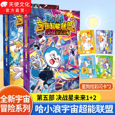 哈小浪宇宙超能联盟漫画书第五部