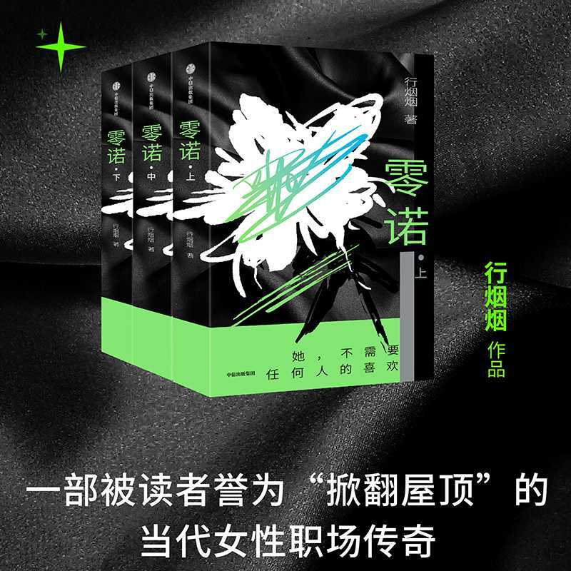 正版现货 零诺(全三册) 行烟烟著 当代女性职场传奇小说 女性职场权利欲望竞争选择 不需要任何人的喜欢 果麦出品