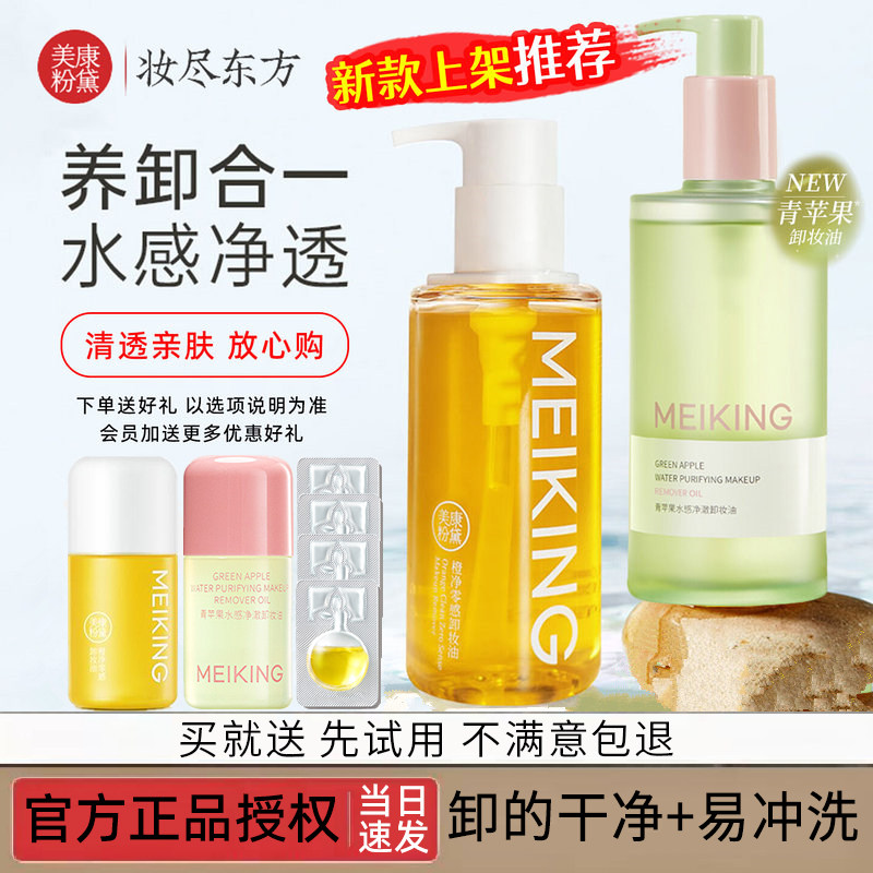 美康粉黛卸妆油大橙子植物卸妆乳眼唇脸部温和深层清洁敏感肌学生