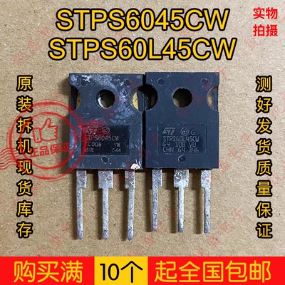 拍1发5 STPS6045CW STPS60L45CW 原装拆机肖特基整流管60A45V测好