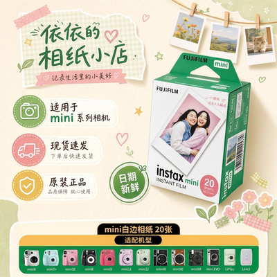 富士mini三寸白边相纸20张盒装
