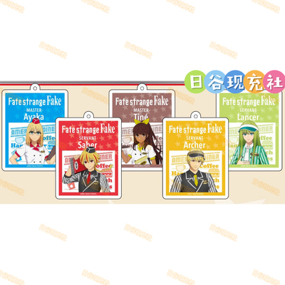 预定 Fate/strange Fake日谷钥匙扣 公主咖啡 挂件 周边正版 0527