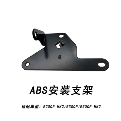 九号电动车E300P原厂ABS安装支架