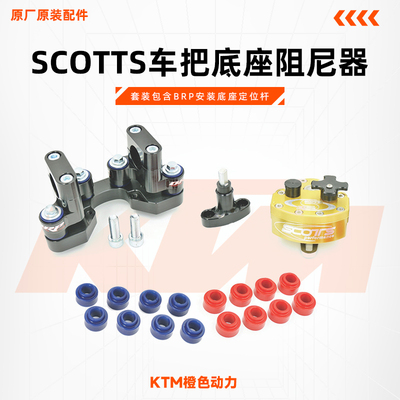 美国SCOTTS斯科特车把底座 阻尼器