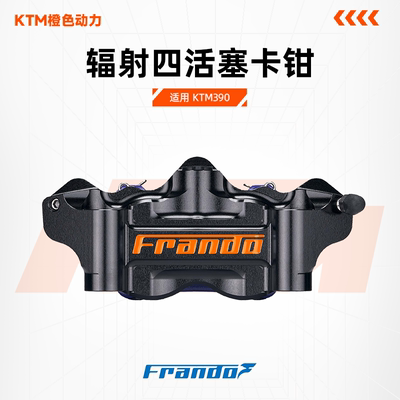 Frando车力屋 FCC680S 辐射四活塞卡钳 适用KTM390 改装直上卡钳