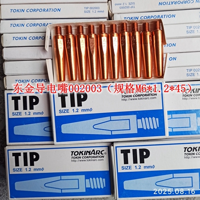 M6*1.2*45东金导电嘴002003 002015 机器人专用导电嘴