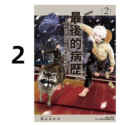 漫画最后的病历2浅山わかび