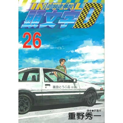 漫画头文字D26重野秀一台版