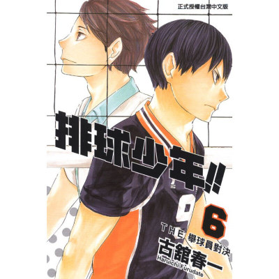 现货漫画排球少年6古馆春一