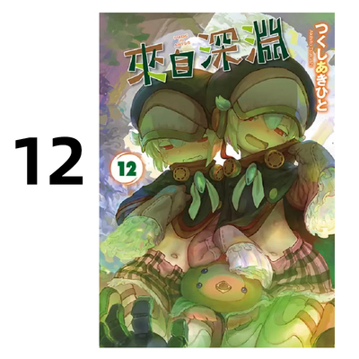 漫画来自深渊12土笔章人