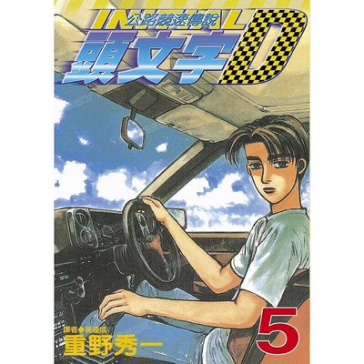 漫画头文字D5重野秀一台版