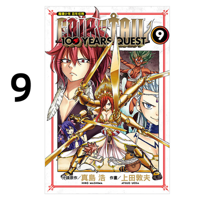 魔导少年百年任务9真岛浩台版
