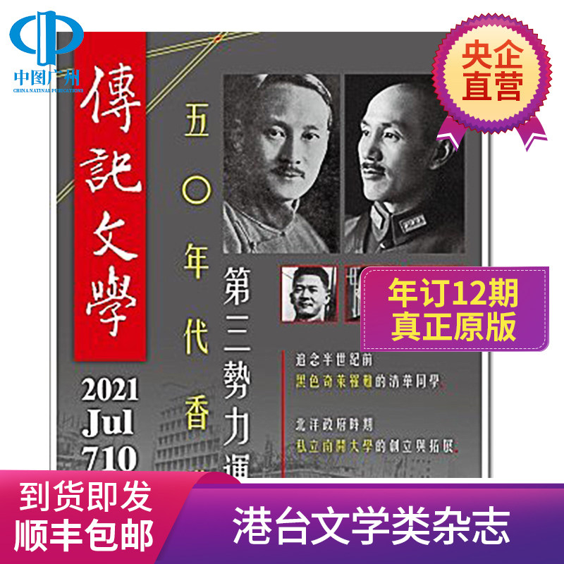 【全年订阅】传记文学 繁体中文 港台原版 12期期刊 文学类杂志 期刊杂志 报刊书籍
