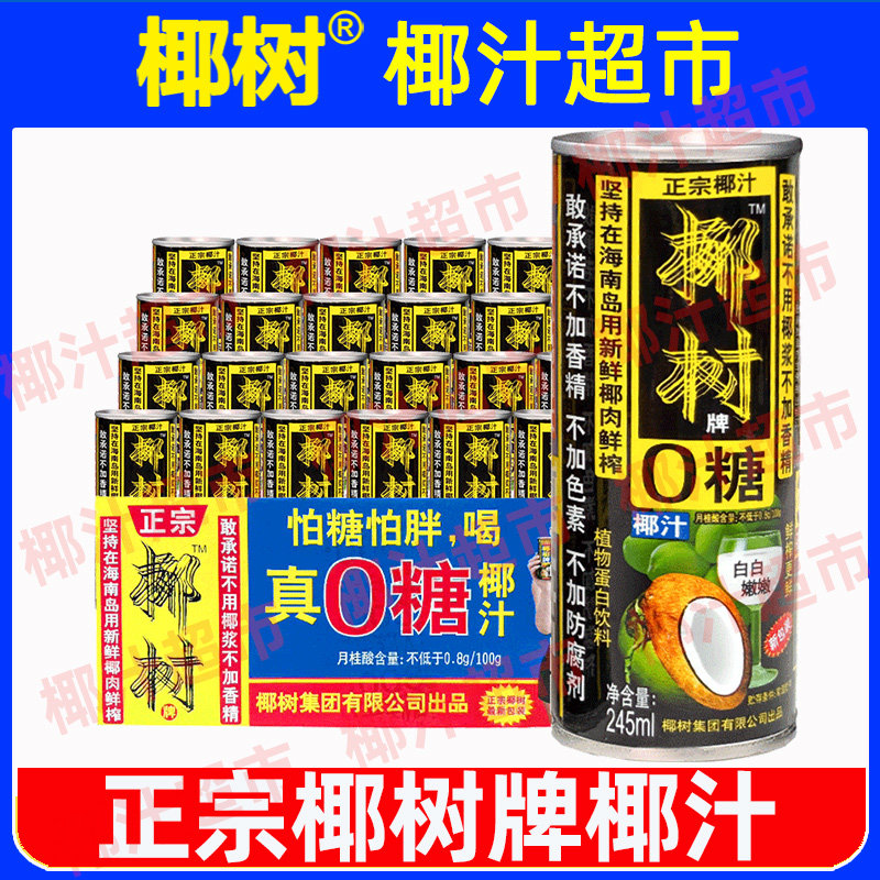 正宗椰树牌无糖椰汁0糖245ml*24罐椰子椰奶椰浆果汁饮料年货礼盒