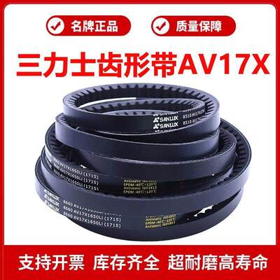 三力士齿带8515 AV17X1280Li/8520 AV17X1300Li/8530 AV17X1320Li