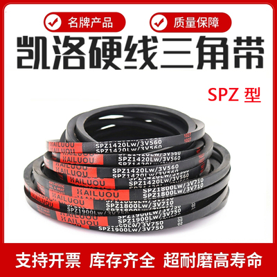 凯洛三角带皮带SPZ720LW/722/732/737/750/760/762/772传动带
