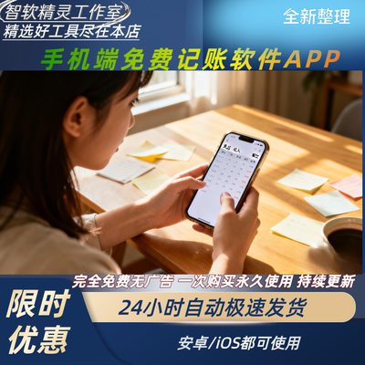 手机记账永久免费工具安卓苹果鸿蒙解除软件工具自动记账
