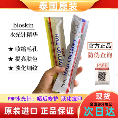 泰国bioskin涂抹式水光针玻尿酸精华液补水保湿收缩毛孔淡化痘印