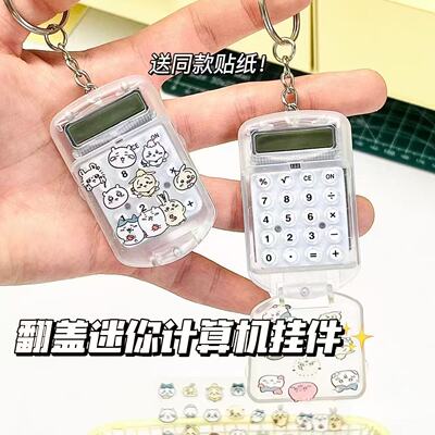 迷你透明翻盖卡通贴纸计算器