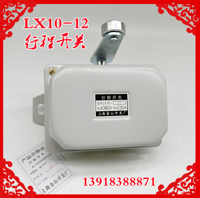 上海金山LX10-12/11起重限位开关