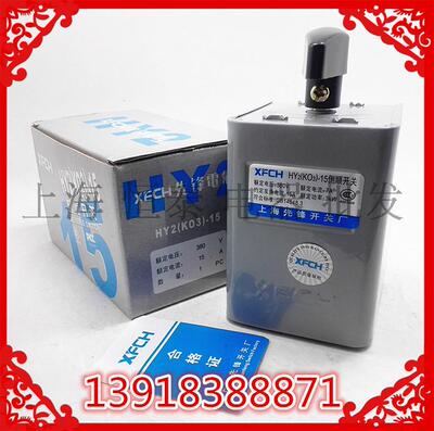 上海先锋倒顺开关HY2/KO3-15A 铁壳 220V/380V 电机正反转可逆开