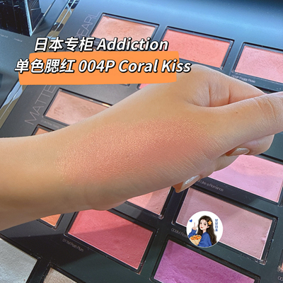 上新～樱花妹爱～日本专柜Addiction单色腮红004P Coral Kiss