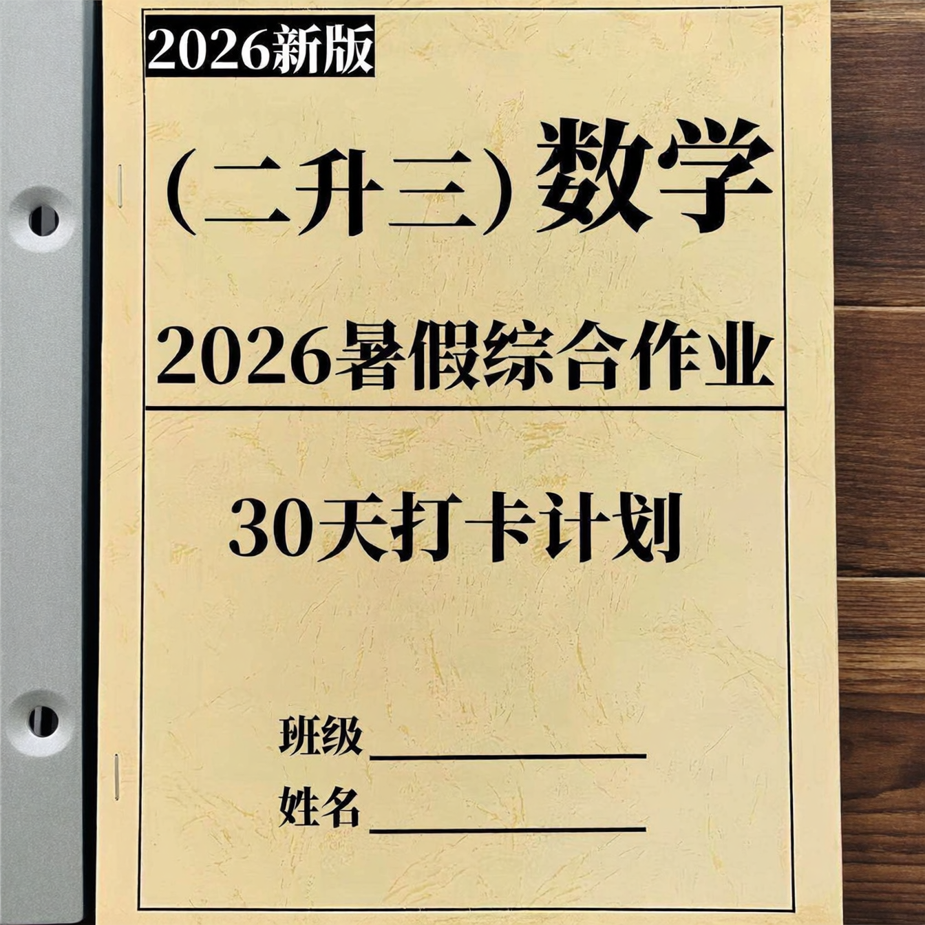 2026新二升三语数英暑假综合作业练习打卡30天计划教学用本课业本