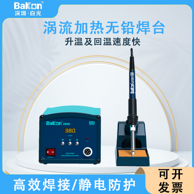 白光高频涡流电焊台BK2000