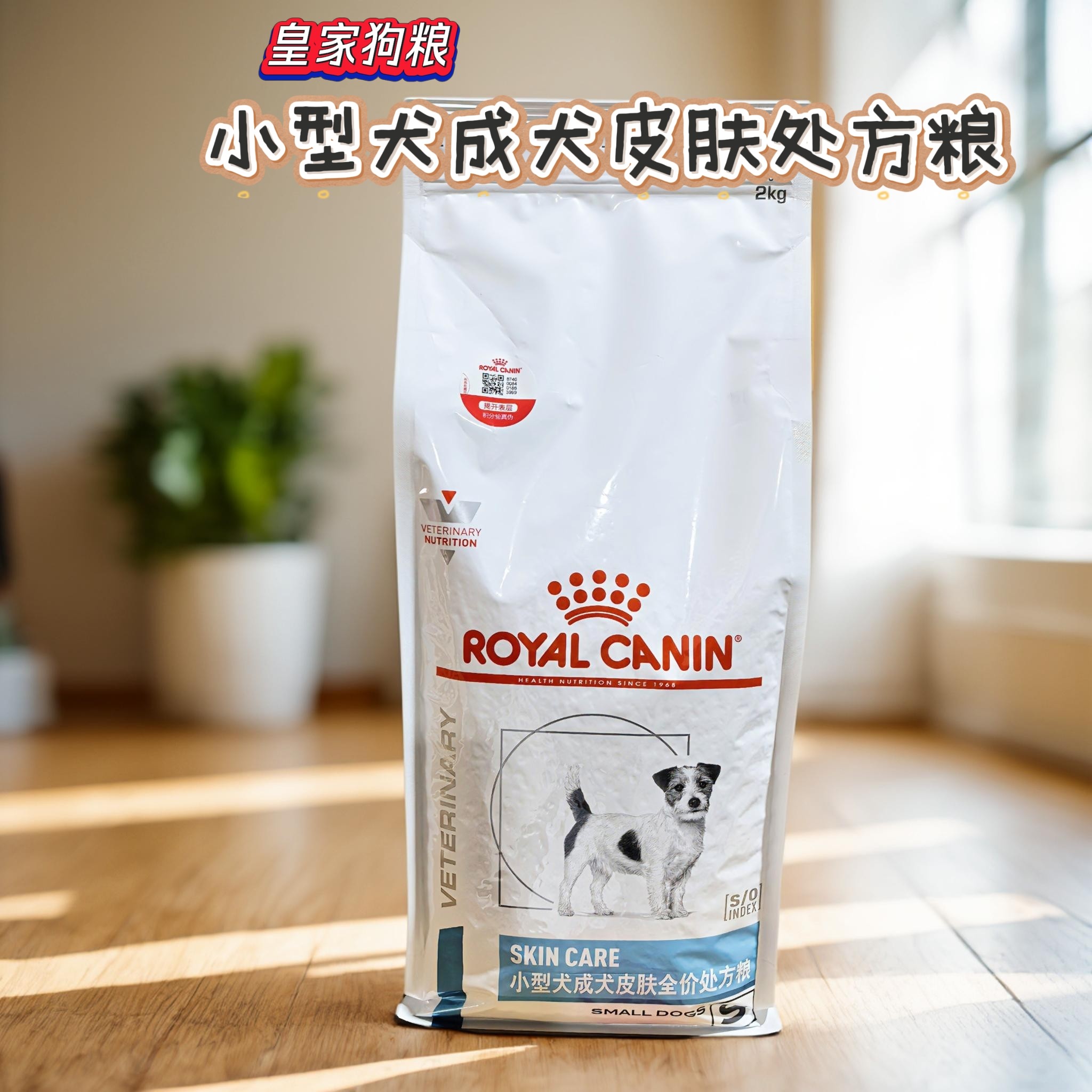 皇家SKS25小型犬犬皮肤病全价处方粮2kg 狗狗皮肤护理犬粮