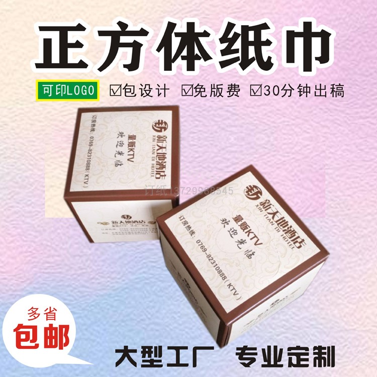 广告正方体纸巾定制酒店盒装抽纸定做logo四方盒酒吧面巾纸抽订制