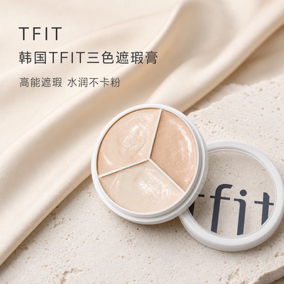 TFIT三色遮瑕膏黑眼圈雀斑痘印