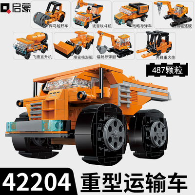 启蒙42204重型工程运输车挖掘机吊机积木儿童拼装模型玩具礼物