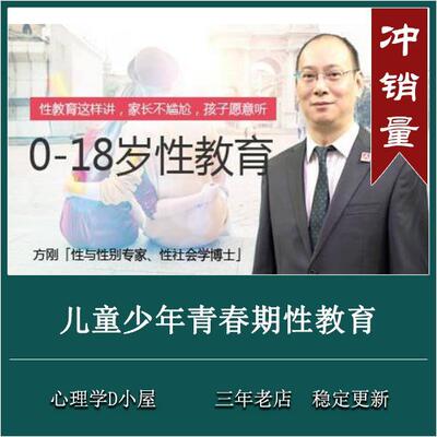 方刚  0-18岁 儿童少年青春期性教育 理论+案例  课程视