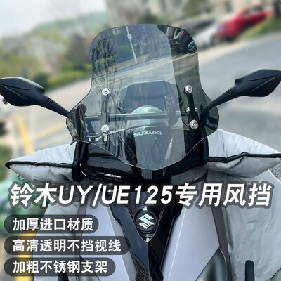 适用铃木uy125前挡风ue125风挡 afr电动踏板车挡风玻璃厚改装配件