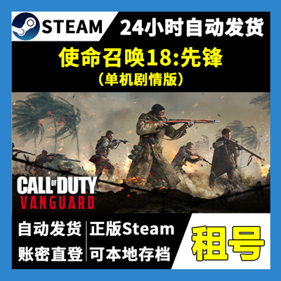【正版Steam租号】使命召唤18先锋单机版租号 一人一号不顶号