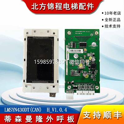 电梯配件 蒂森曼隆电梯液晶外呼显示板LMSYN430DT(CAN) H_V1.0.4