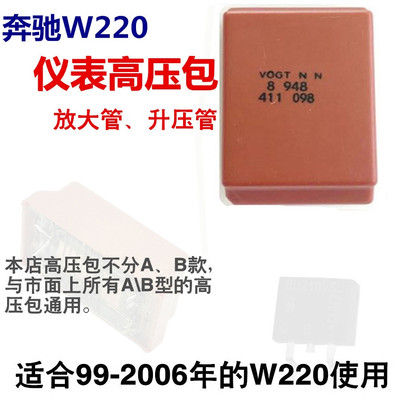 奔驰W220仪表背光线圈高压包VOGT