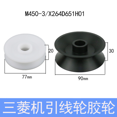 三菱机引线轮胶轮M450-3夹线轮