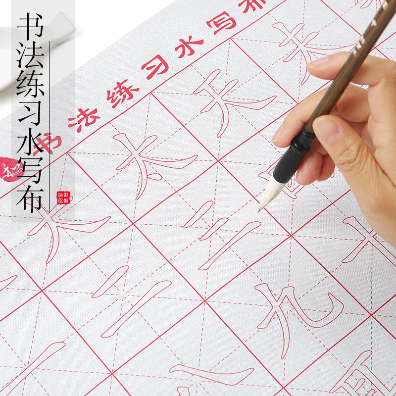 小号学生水写布米字格空白欧体颜体笔画楷书描红水写字帖毛笔水碟