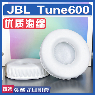 适用 JBL Tune600耳罩耳机套海绵替换配件