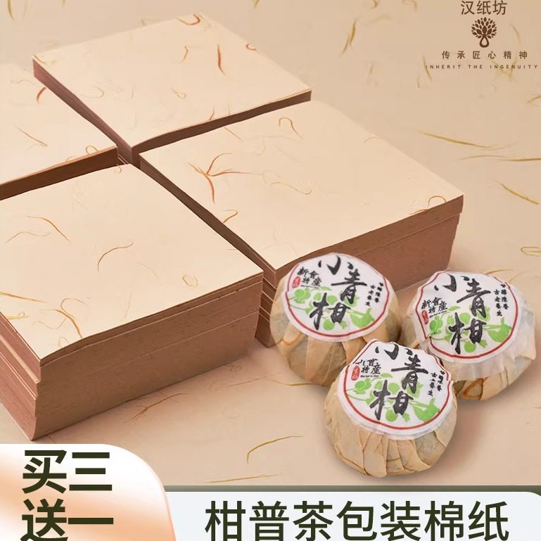 新会小青柑包装纸套餐含标签贴纸柑普茶包装纸棉纸大红柑金桔普洱