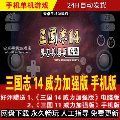 三国志14威力加强版安卓手机版